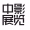 中影展览 