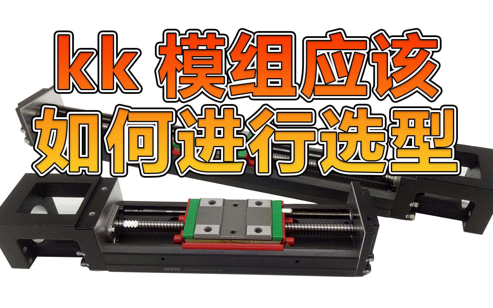 【小白都能懂】kk模组应该如何进行选型?(干货分享)