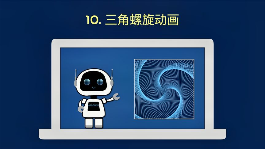 「一分钟Python」10. 三角螺旋动画 #学浪计划