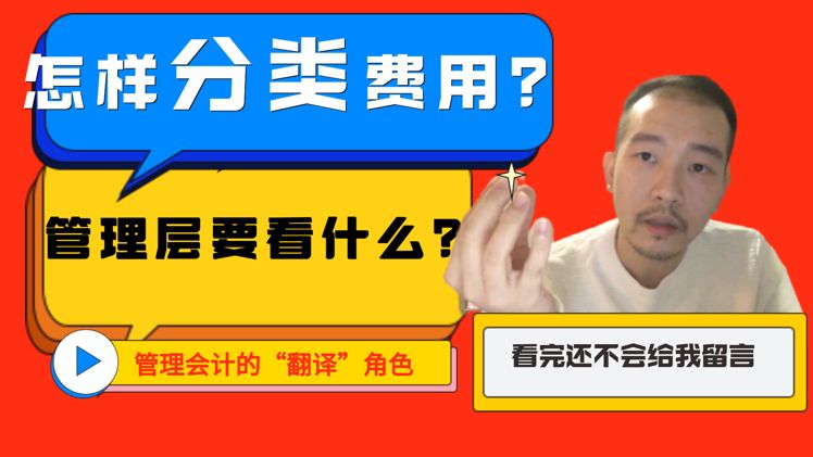 什么是管理层眼中有价值的费用分类?管理会计做好“翻译官”