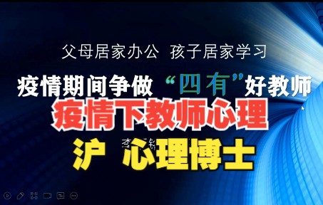 ...居家学习…疫情期间如何争做“四有”好教师 疫情下的教师心理健康