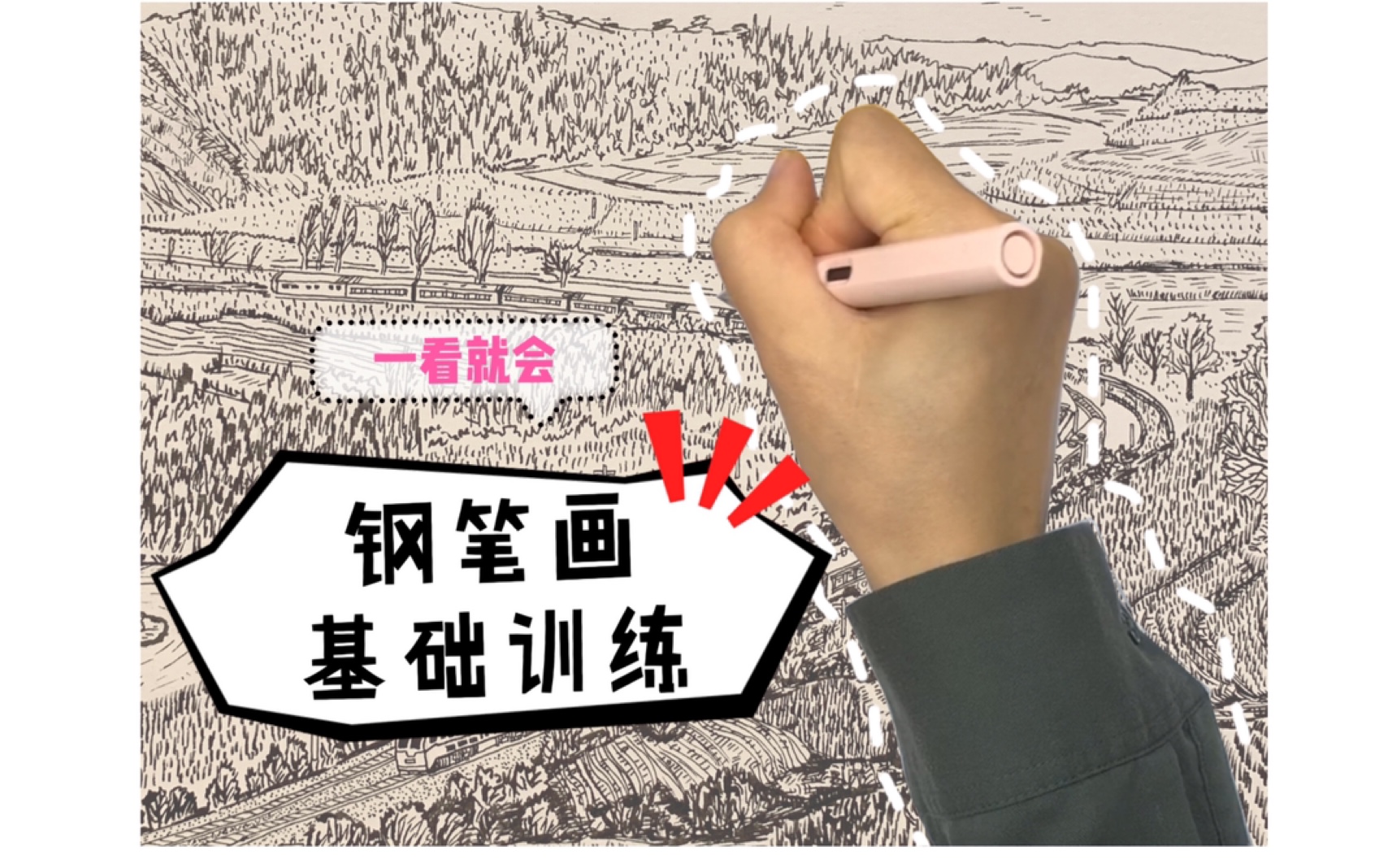 绘画|怎样画出让自己满意的线条?钢笔画零基础练习--线条练习