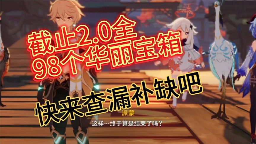 原神2.0稻妻全华丽箱子98整理(快来查漏补缺)