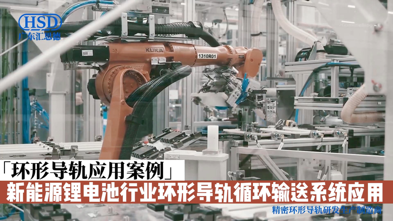 环形导轨循环输送线 在新能源电池自动化生产流水组装线中的应用