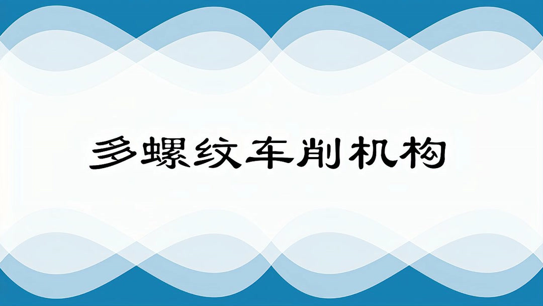 多线螺纹车削动画展示