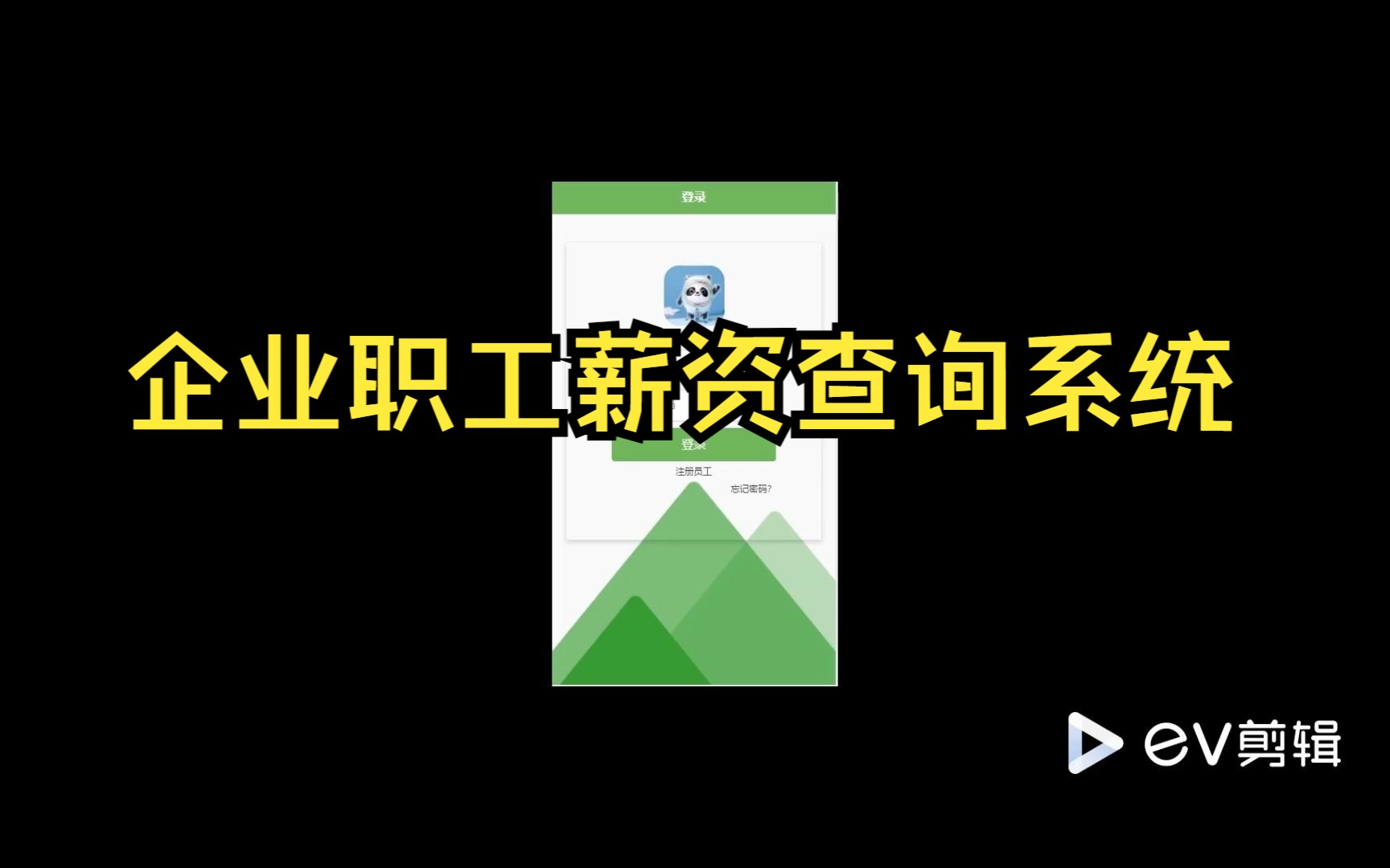 297企业职工薪资查询系统设计与实现【计算机毕业设计小程序】