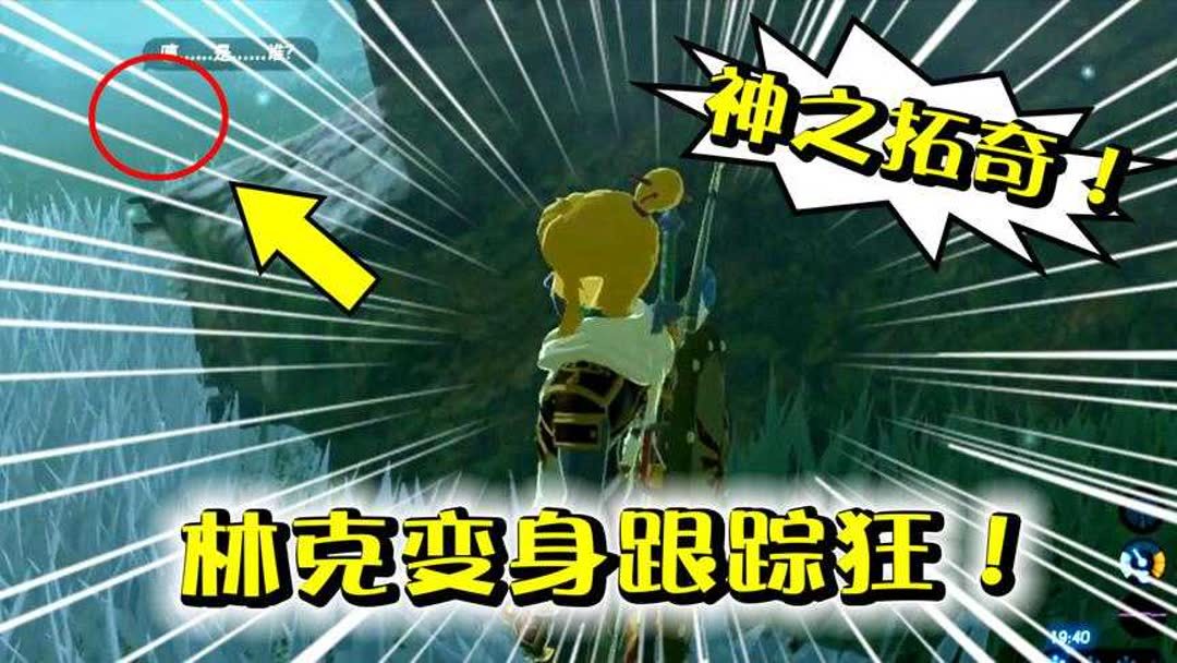 林克变成了跟踪偷窥狂?他为何如此折磨小拓奇?塞尔达传说22a