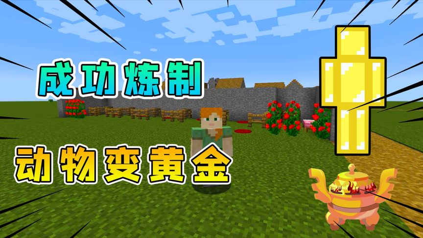 我的世界mod:动物能变成黄金?我通过一个炉子,成功完成炼制