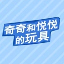 奇奇和悦悦的玩具 