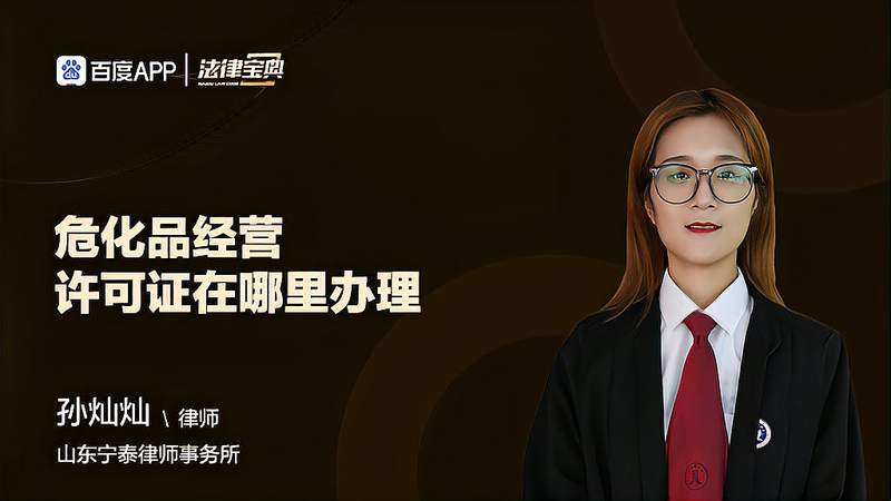 危化品经营许可证在哪里办理?