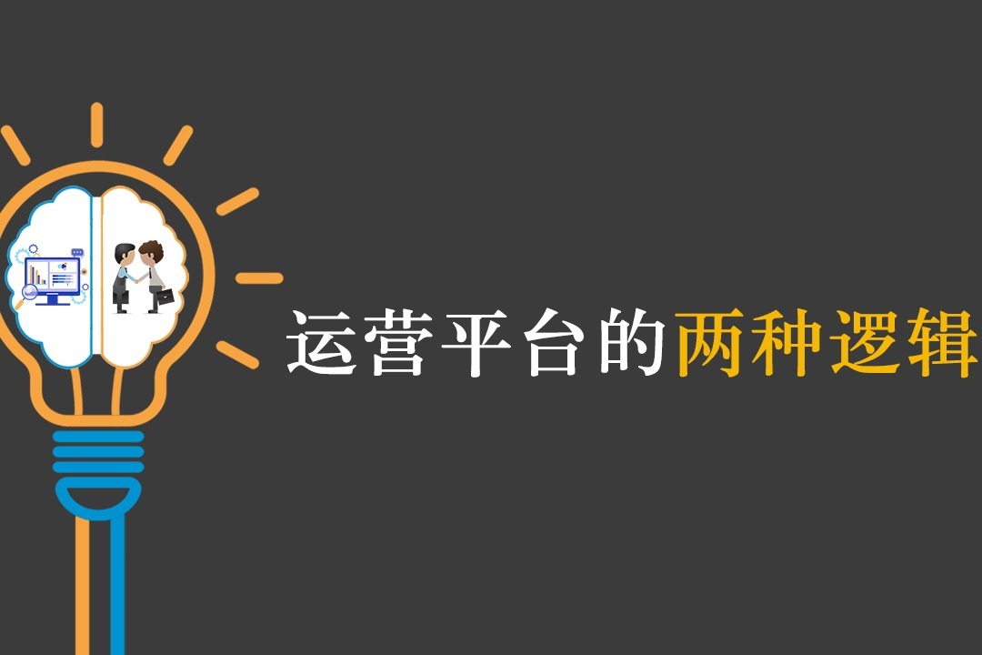 平台运营的两种逻辑,你有想过站在客户的角度去运营平台吗