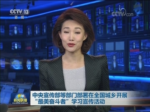 [视频]中央宣传部等部门部署在全国城乡开展“最美奋斗者”学习宣传...