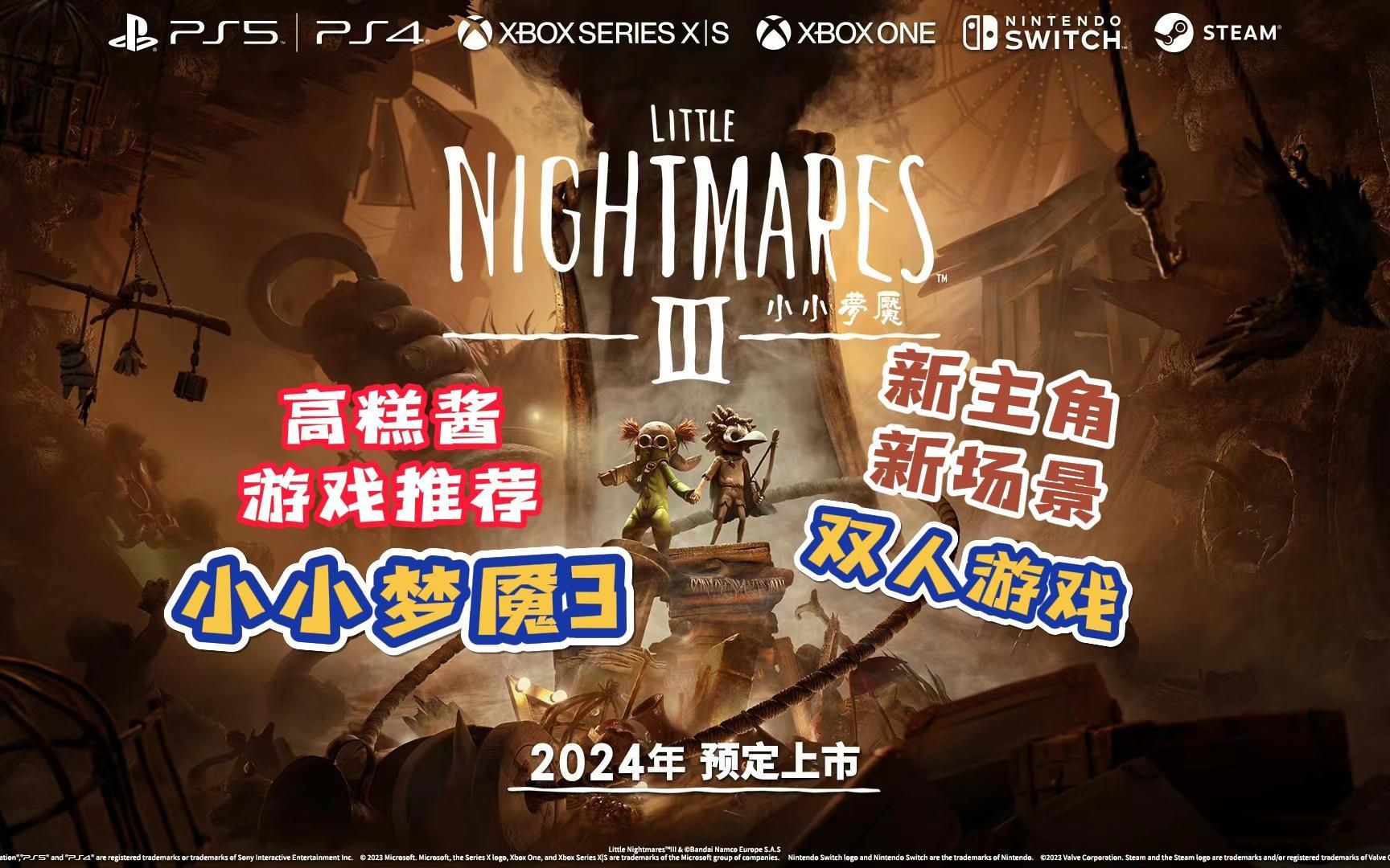 【宝藏游戏推荐】小小梦魇3恐怖版双人成行