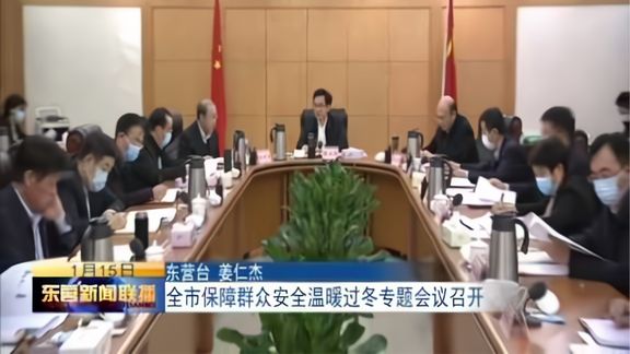 全市保障群众安全温暖过冬专题会议召开