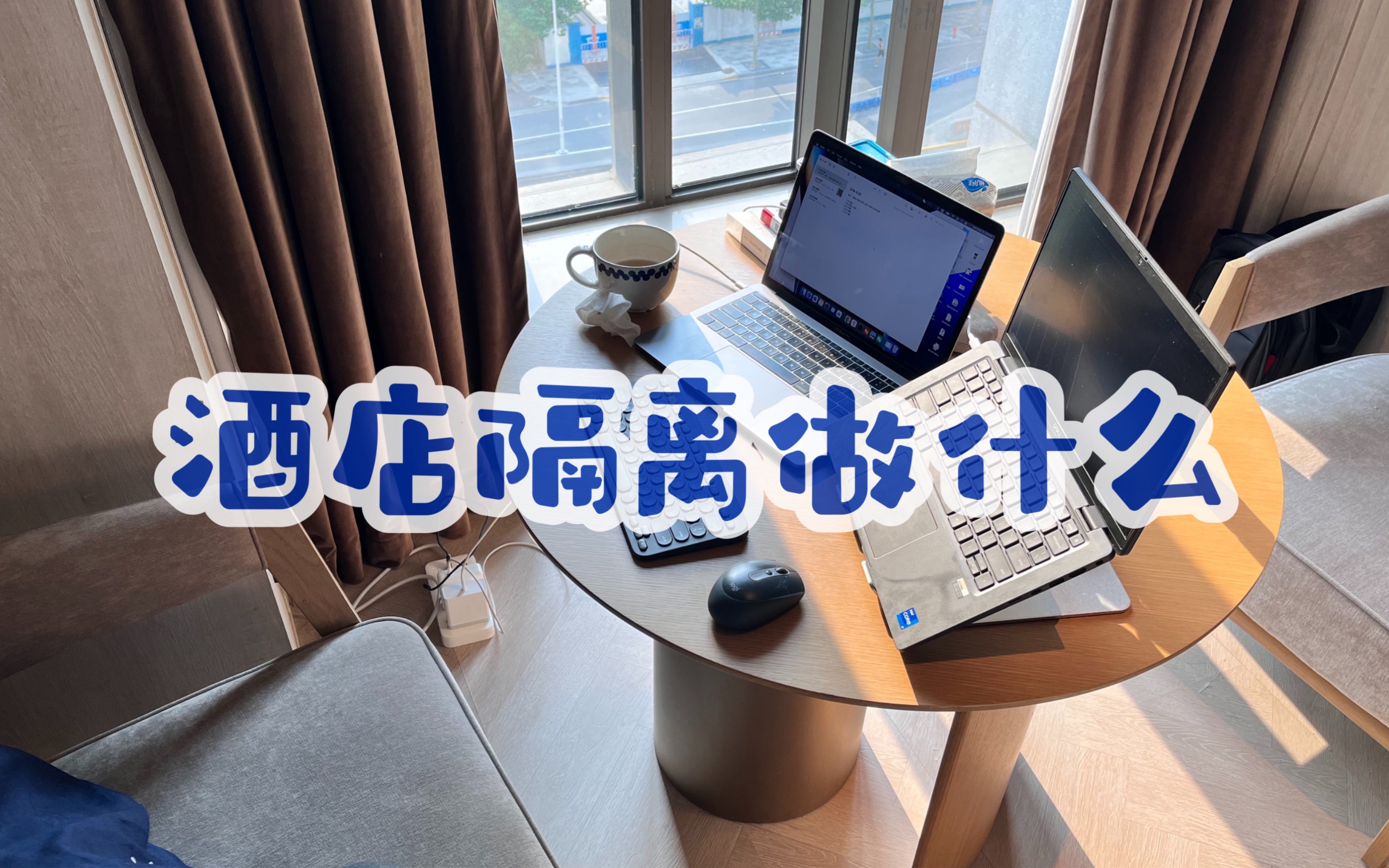 上海酒店隔离做什么?|VLOG