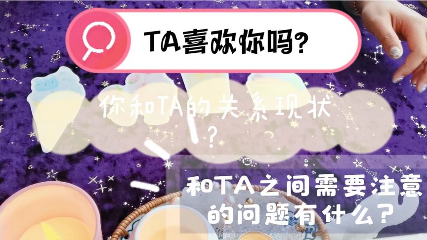 TA喜欢你吗?| 双方的关系现状?| 和TA需要注意的问题