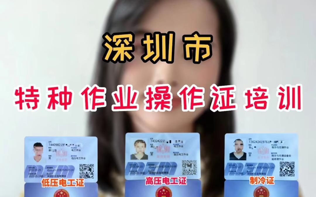 深圳市特种作业操作证培训