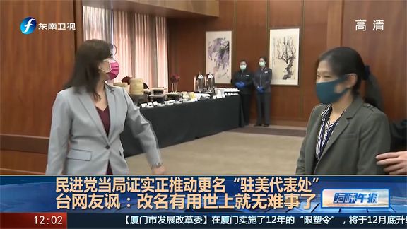 民进党当局证实正推动更名“驻美代表处”,台网友讽:有用吗