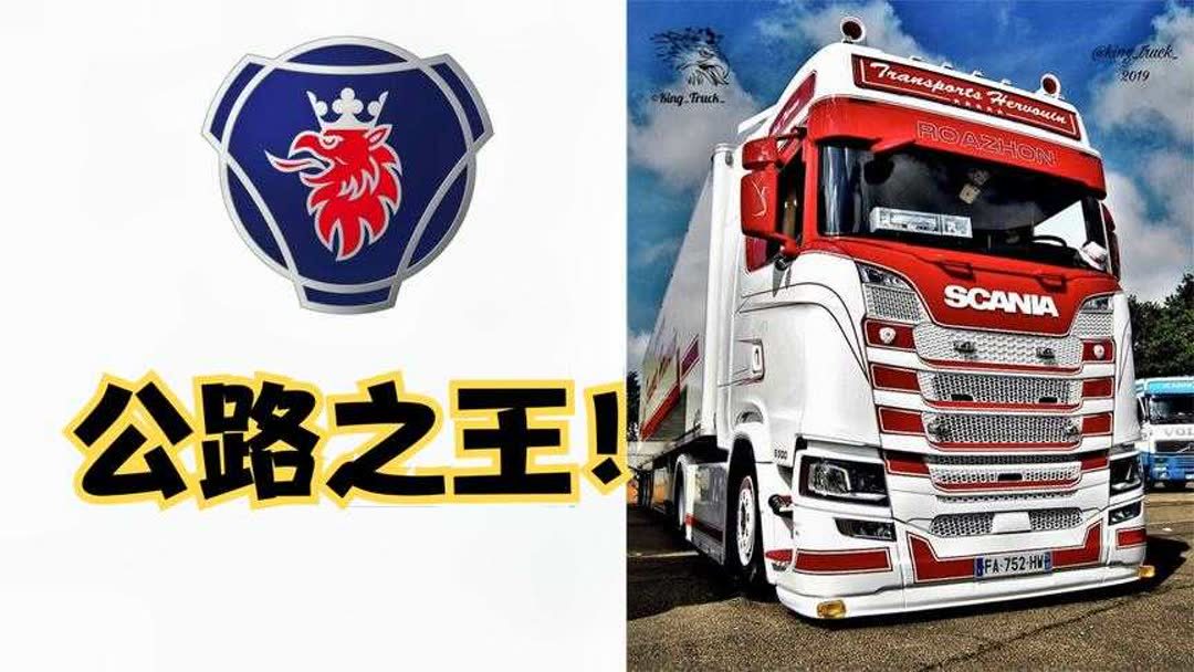 重卡界的王者,斯堪尼亚!是如何炼成的?