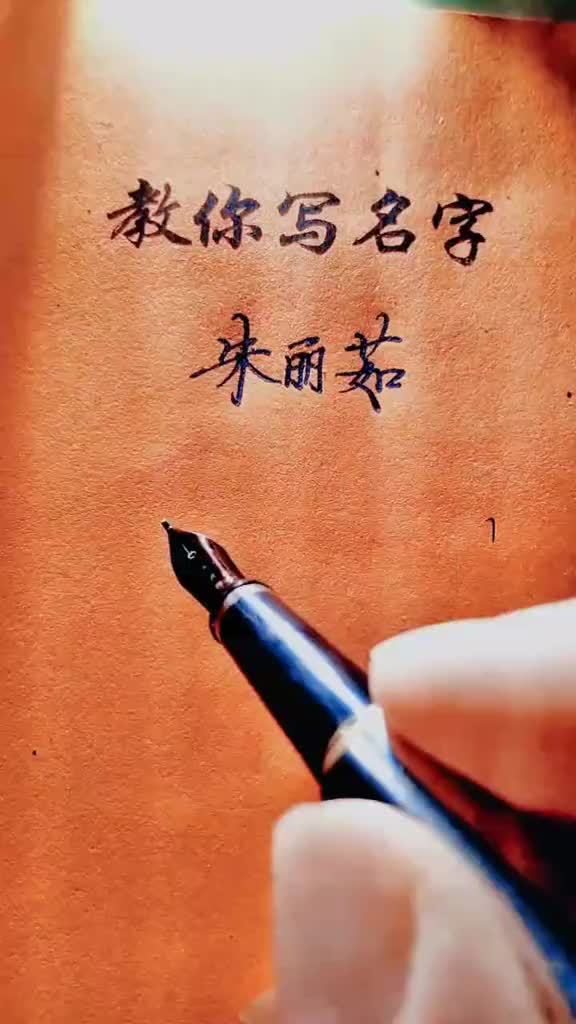 签名设计一定要以书法为基础,想要留名吧