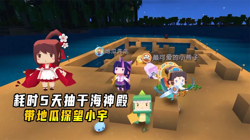 迷你世界雨林生存39:小墨耗时5天抽干海神殿,带地瓜探望小宇