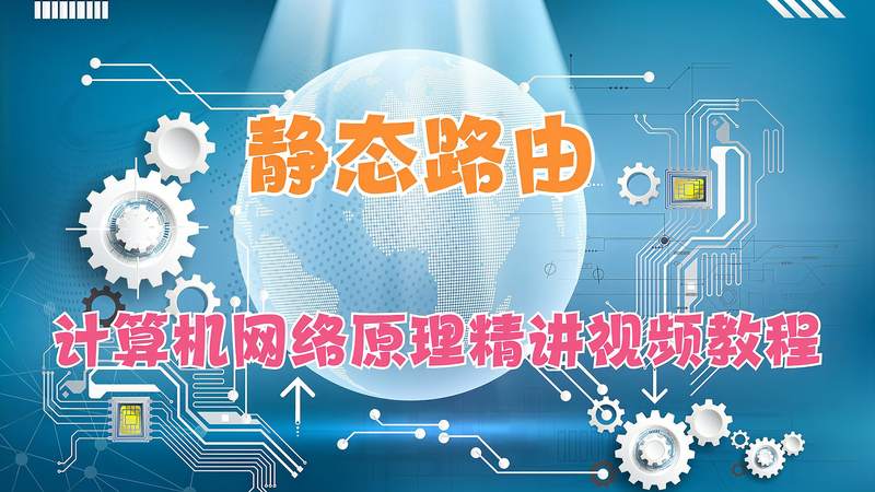 53-静态路由——计算机网络原理精讲视频教程