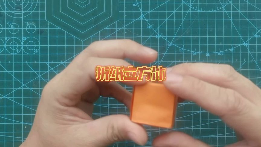 一张纸如何叠一个正方体,折纸几何体一起动手试试吧 #创作灵感