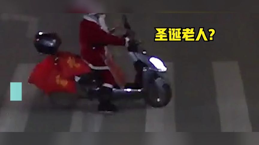 圣诞老人骑电动车送礼物违章被查,交警:开罚单,罚款20!