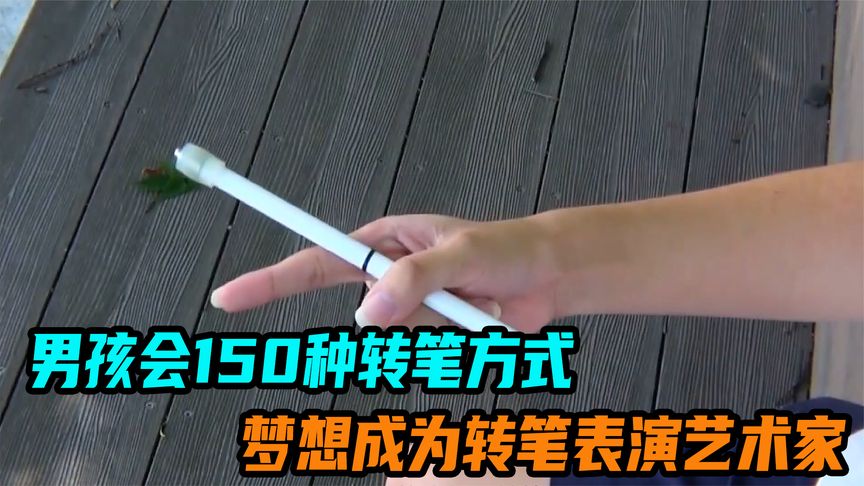 男孩会150种转笔方式,各种花式,梦想成为转笔界的表演艺术家。