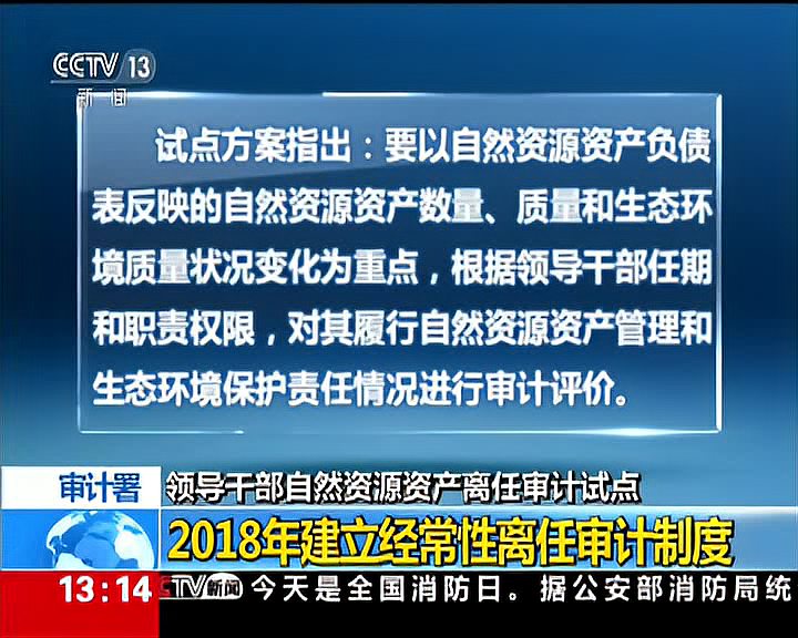 领导干部自然资源资产离任审计试点:2018年建立经常性离任审计制度