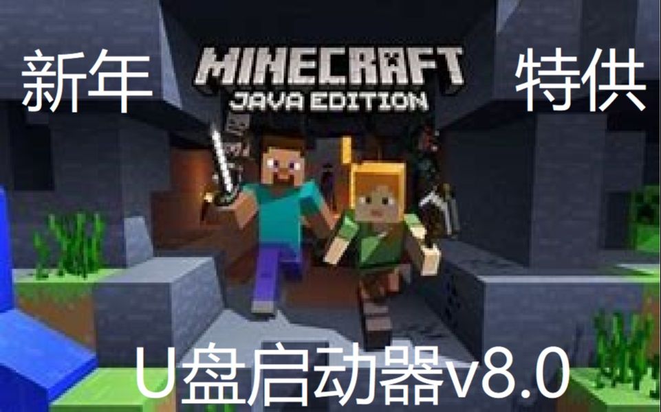 【MC】新年特供U盘启动器v8.0