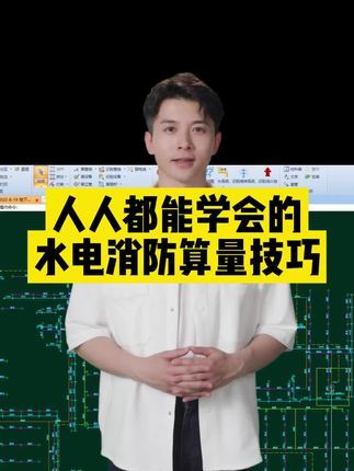 人人都能学会的水电消防算量技巧。#cad教程 #电气 #给排水
