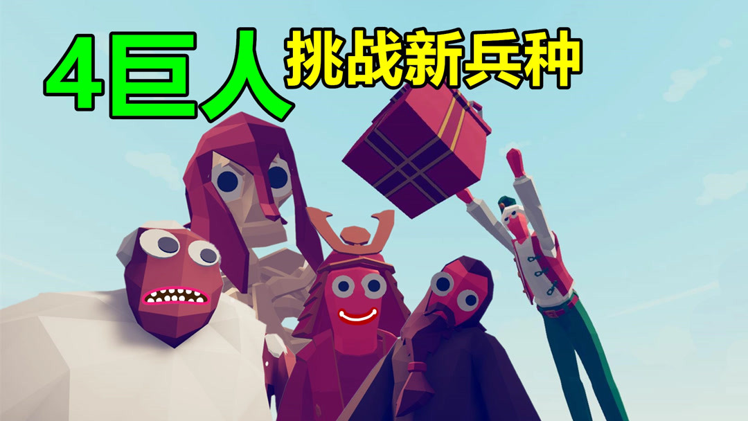 全面战争模拟器:巨人4兄弟,谁击败新兵种代价最小?