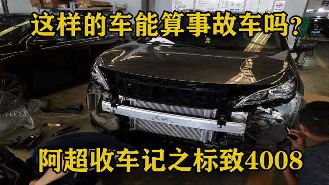 去4s店收一台的标致4008,事故车就是好砍价,4年就亏十来万