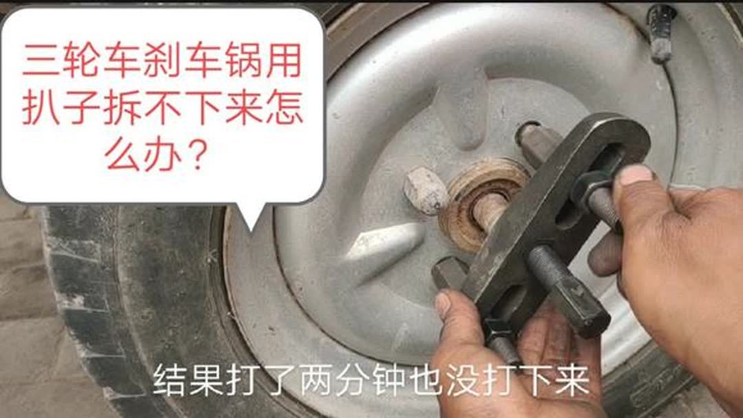 三轮车后轮用专用工具拆不下来,师傅用这办法几下搞定。