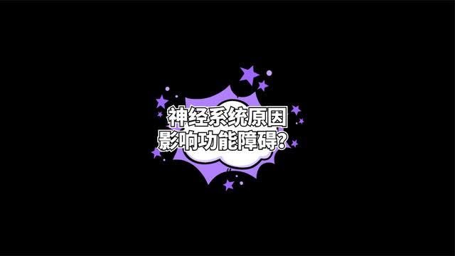 神经系统紊乱引起的丁丁功能障碍,有后遗症吗?你知道吗?