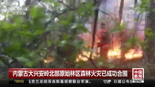 [中国新闻]内蒙古大兴安岭北部原始林区森林火灾已成功合围