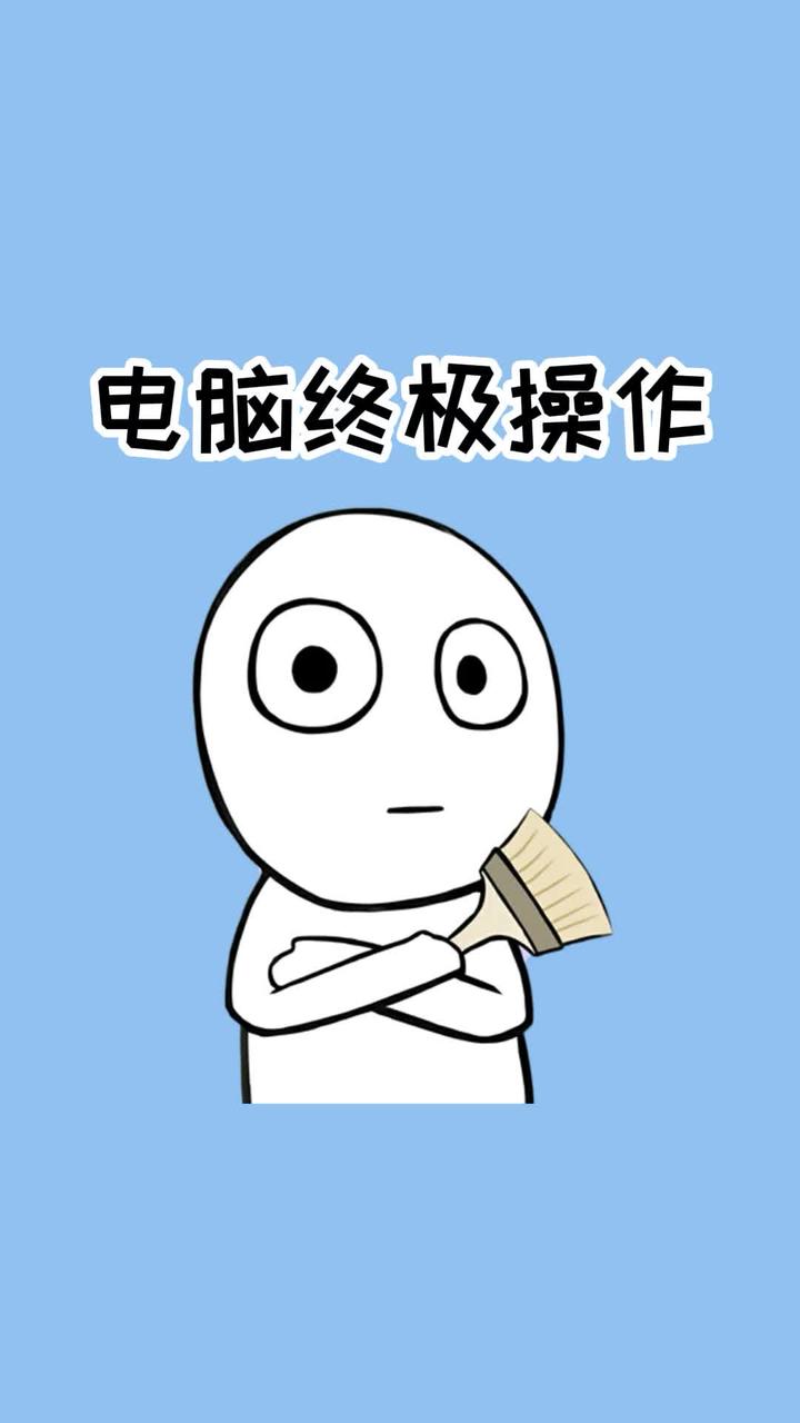 99%的人都不知道的电脑终极操作,学会你就从小白变大神!#涨知识 #...
