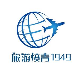 旅游愤青1949 