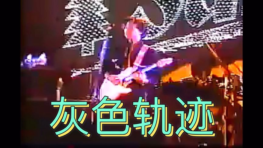 【罕见珍贵】少见beyond演唱会影像,演唱灰色轨迹,solo最经典。