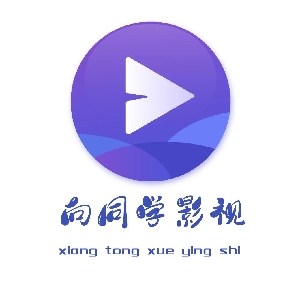 向同学影视 