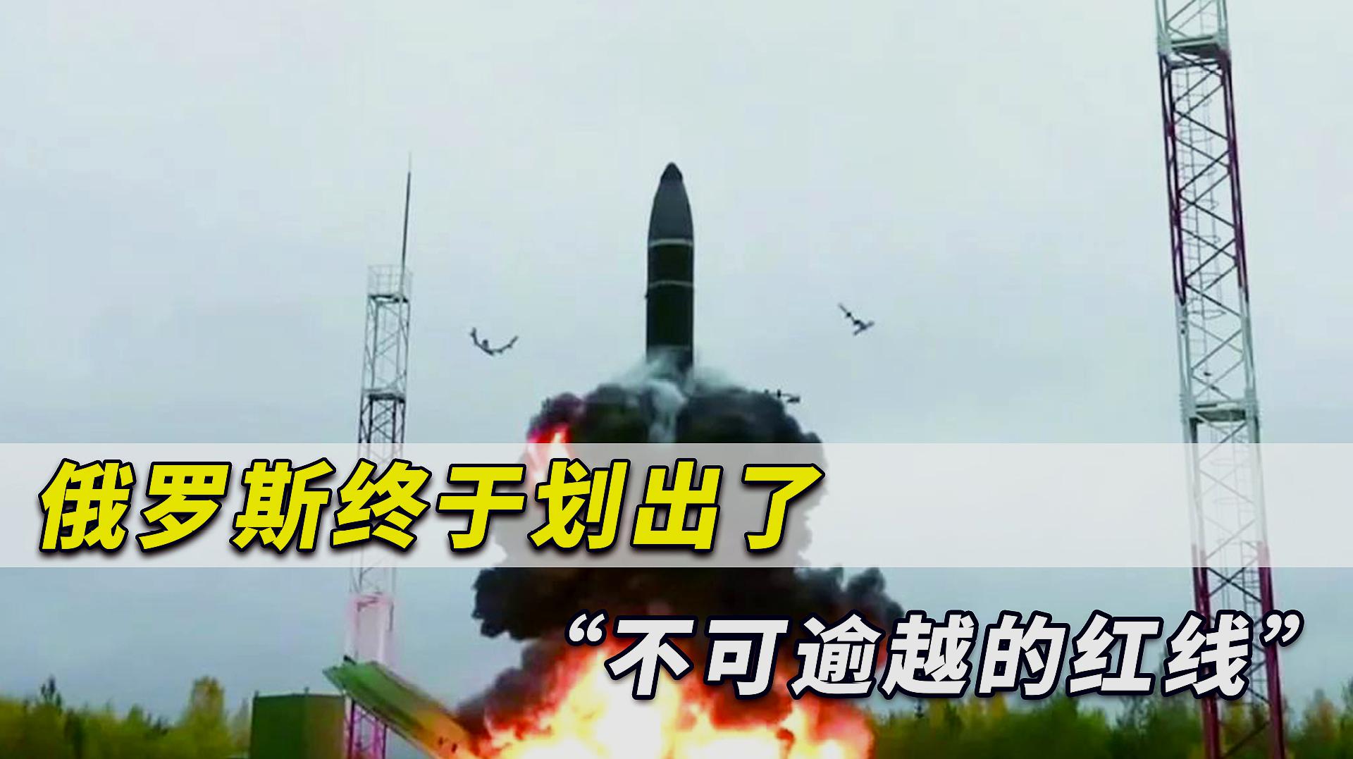 俄罗斯划出“不可逾越的红线”,首次公开核武器使用条件
