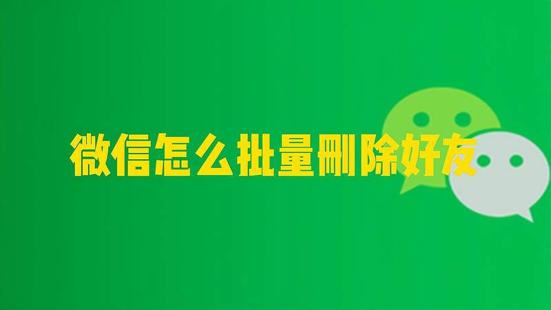 微信怎么批量删除好友