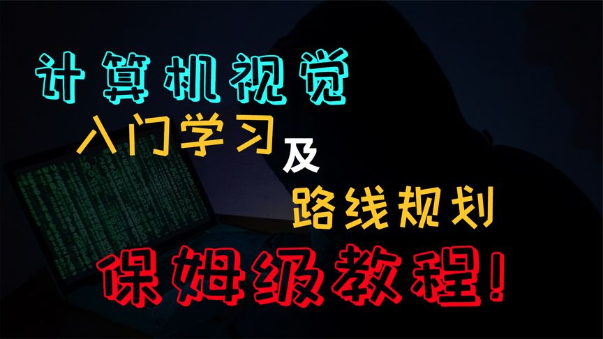 计算机视觉入门学习汇总及路线规划,保姆级教程!