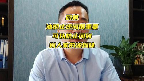不想闻到别人家的油烟味,我们厨房烟道孔就要装配一个油烟止逆阀