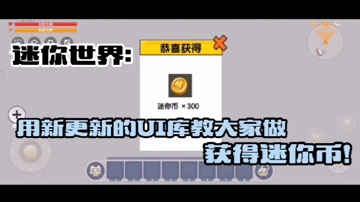 迷你世界:UI库教大家获得迷你币