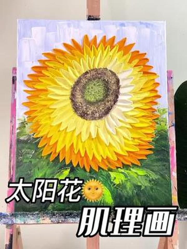 向阳花开,为你而来 向日葵视频教程来喽!一起学画画 肌理画 向日葵