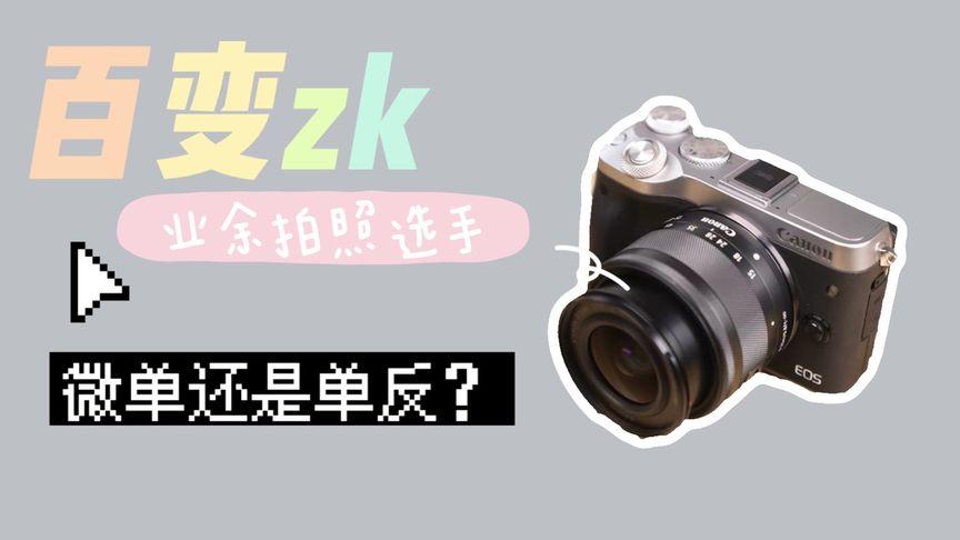 微单还是单反?业余摄影选手最真实的感受!摄影器材二