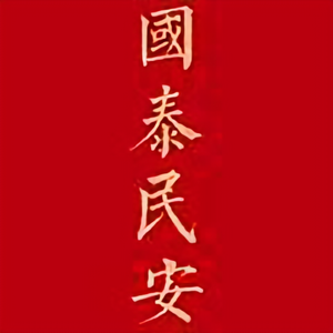 山间一白丁 