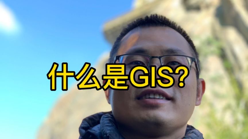 什么是“GIS”?